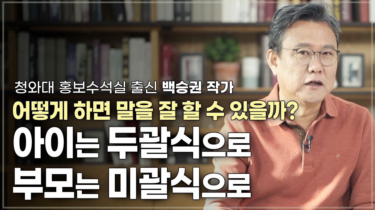 말 잘하는 사람과 달변가의 차이 어떻게 하면 말을 잘 할 수 있을까 청와대 홍보수석실 출신 백승권 작가 글쓰기 말하기