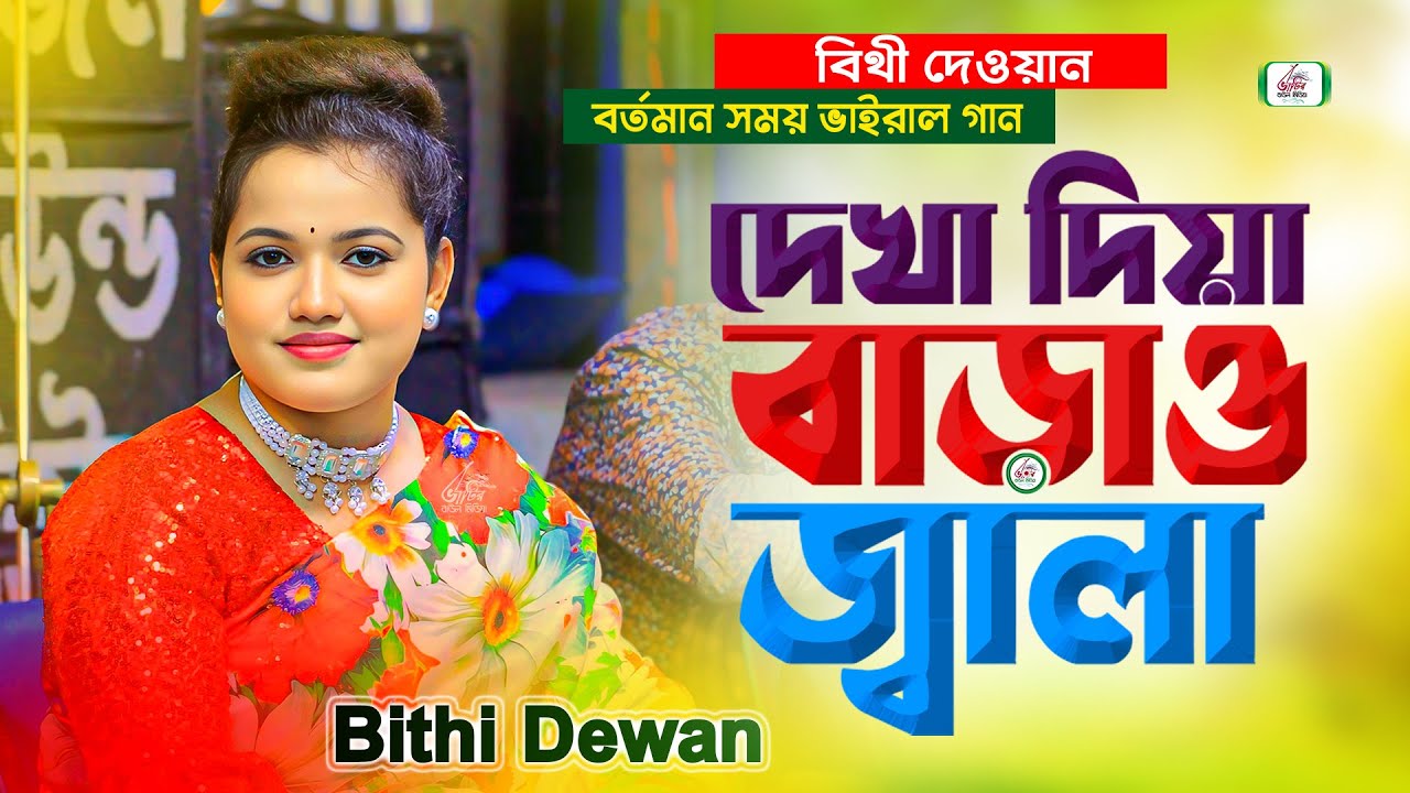 দেখা দিয়া বাড়াও জ্বালা বিথী দেওয়ান । new nong 2025 । bithi dewan sad songs । BHATIR Baul ...