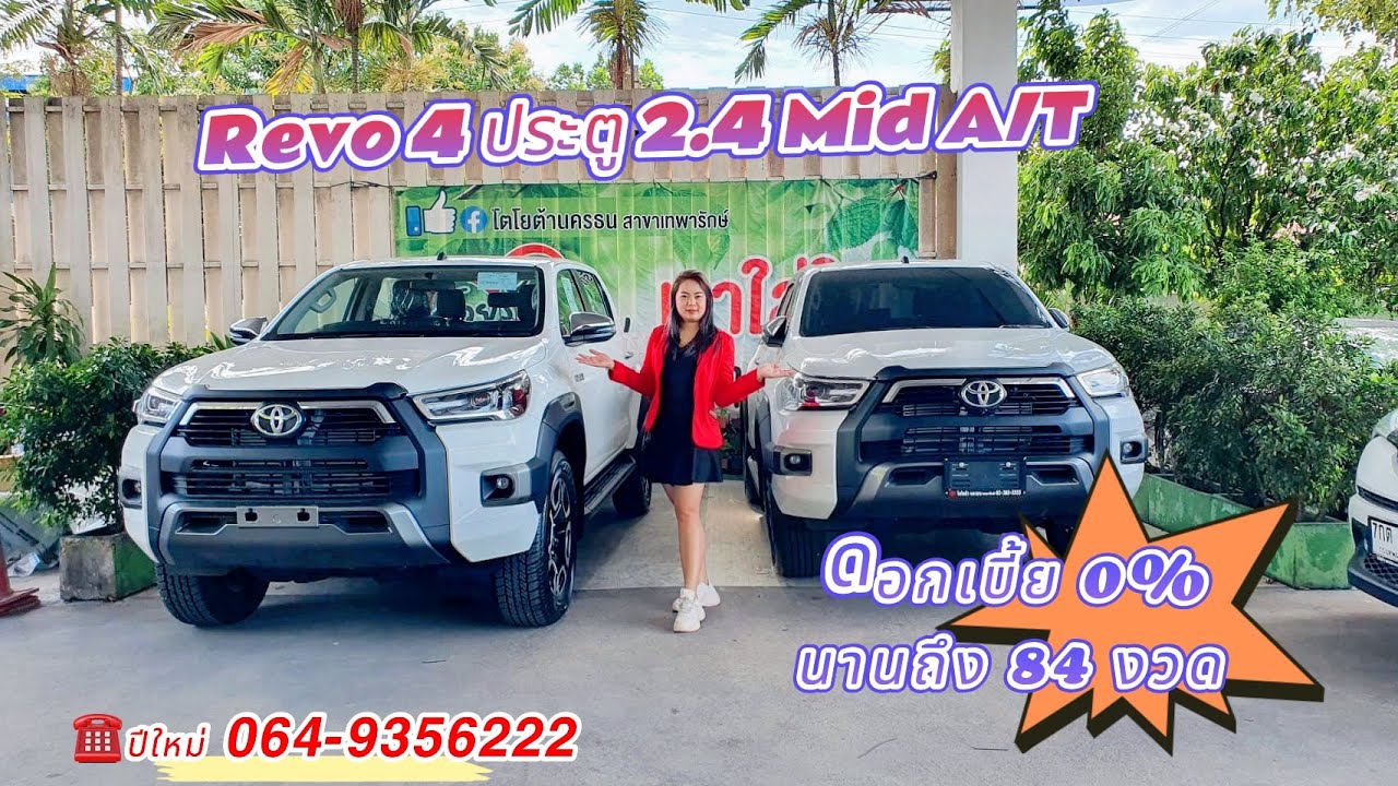 Revo 4 ประตู ดอกเบี้ย 0% ผ่อนนาน 84 งวด 🥰 แคมเปญดี๊ดี ดอกเบี้ยถูกยิ่ง ...