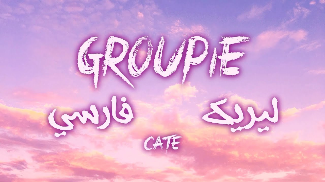Cate - Groupie (Lyrics) [ ENG | PER ] | لیریک ویدیو آهنگ «فن - طرفدار ...
