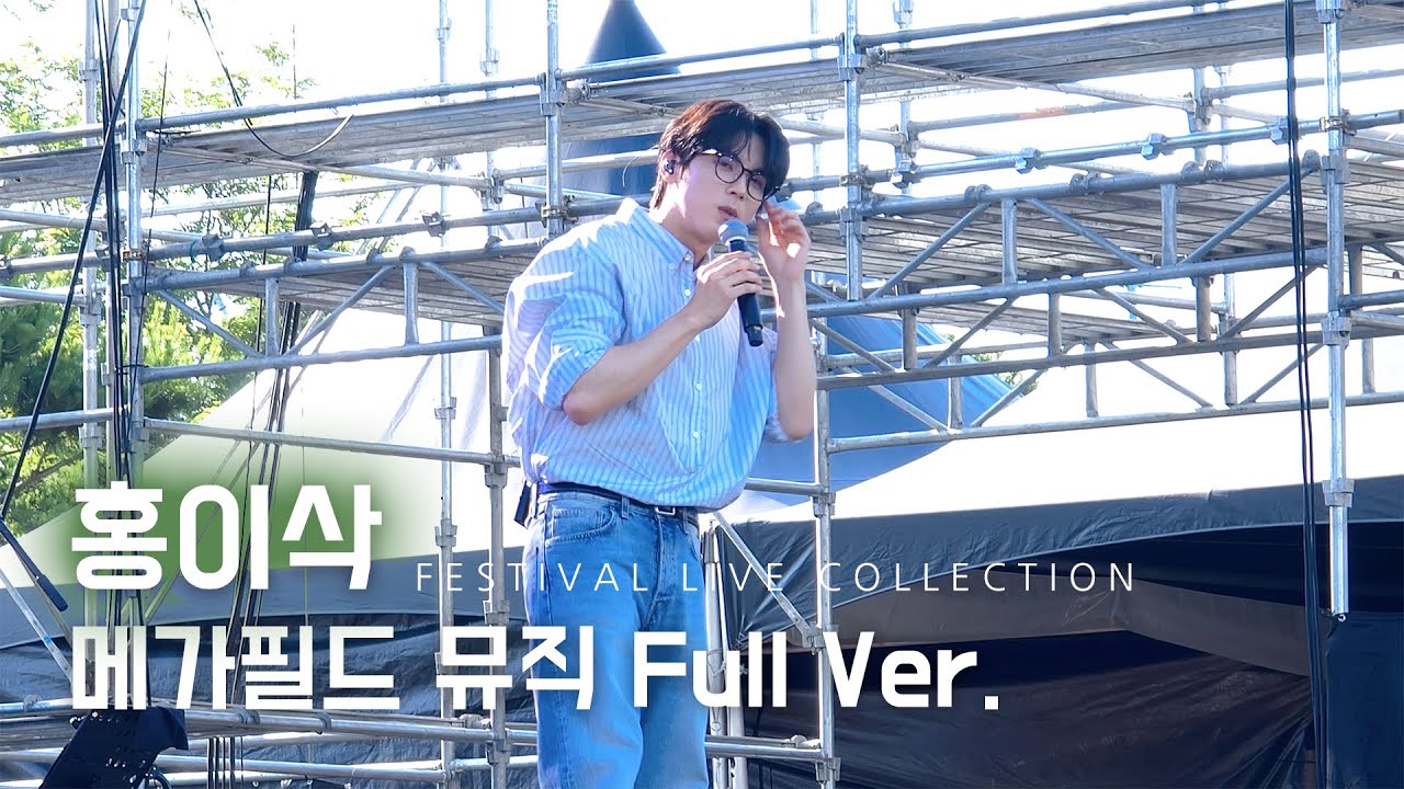 240616 홍이삭 Isaac Hong 메가필드뮤직 Full ver. @난지 한강공원 - YouTube