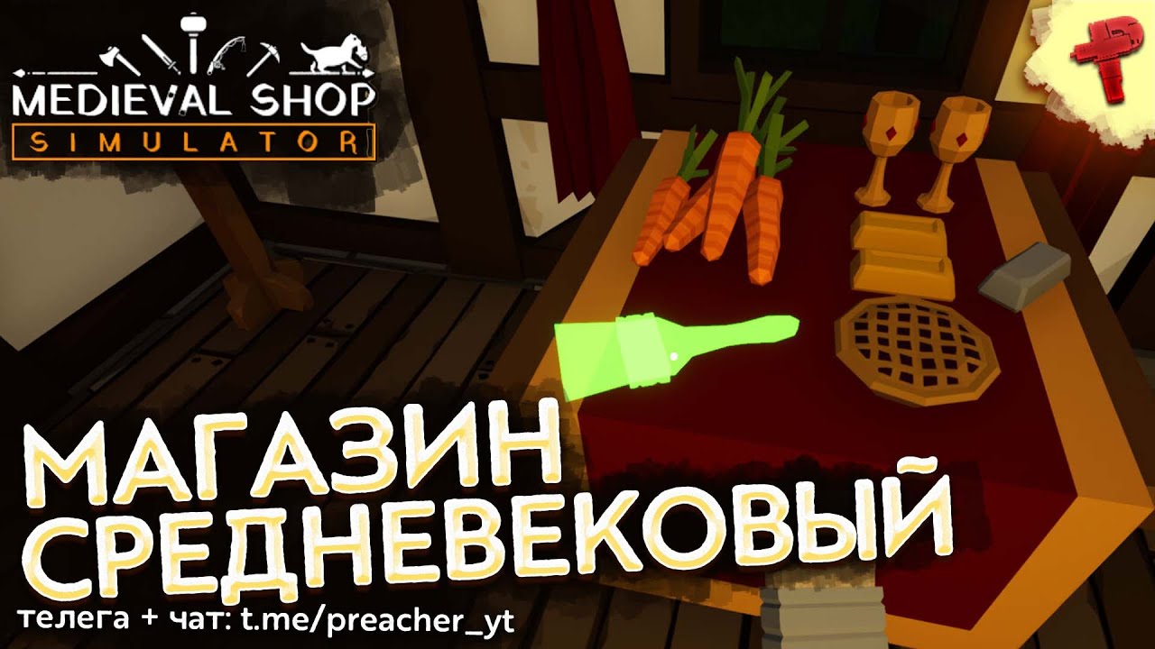 Medieval Shop Simulator симулятор магазина в средневековье - YouTube