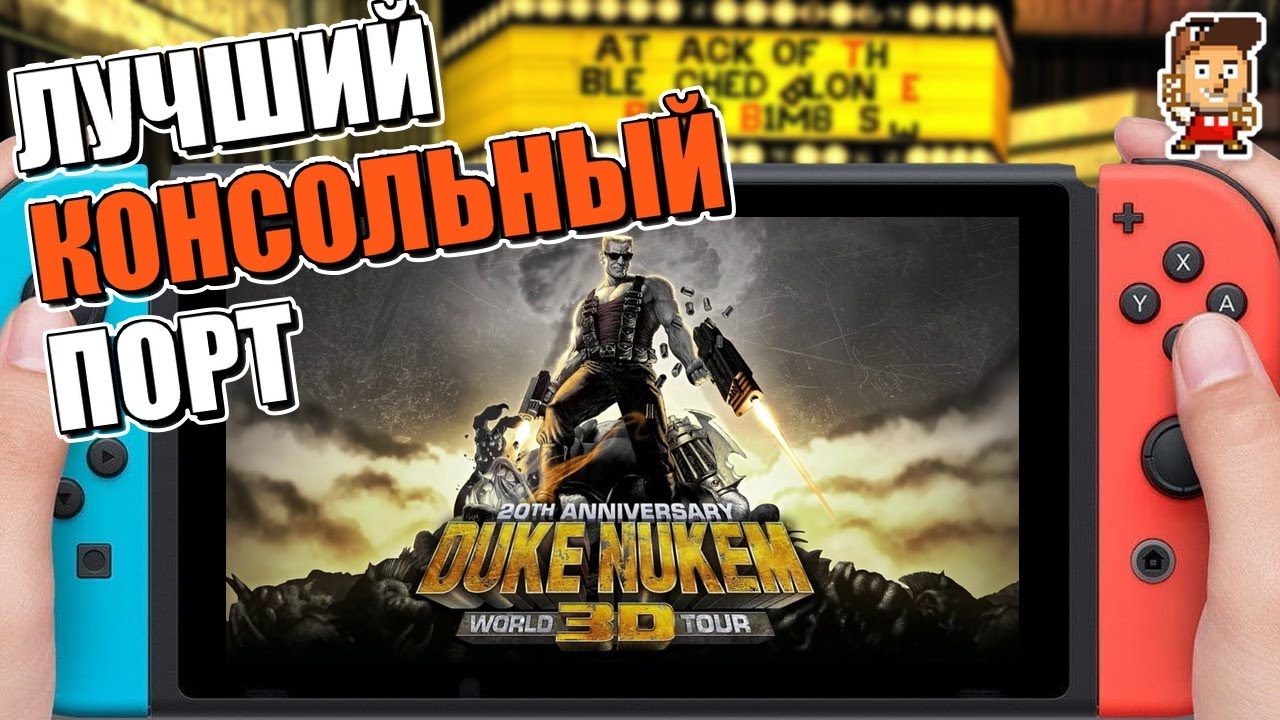 DUKE NUKEM 3D НА NINTENDO SWITCH: НАКОНЕЦ-ТО! - YouTube
