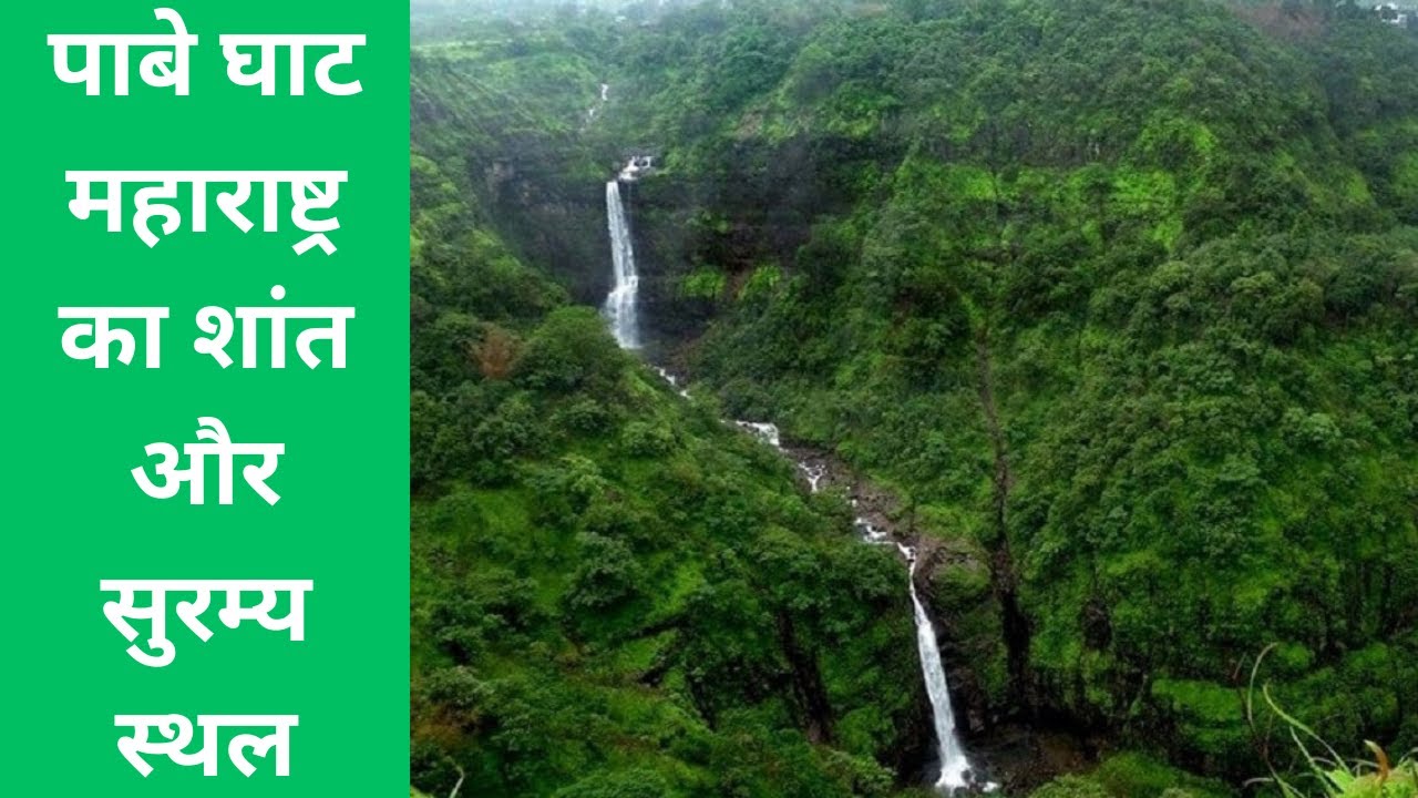 पाबे घाट महाराष्ट्र का शांत और सुरम्य स्थल Pabe Ghat is a calm and ...