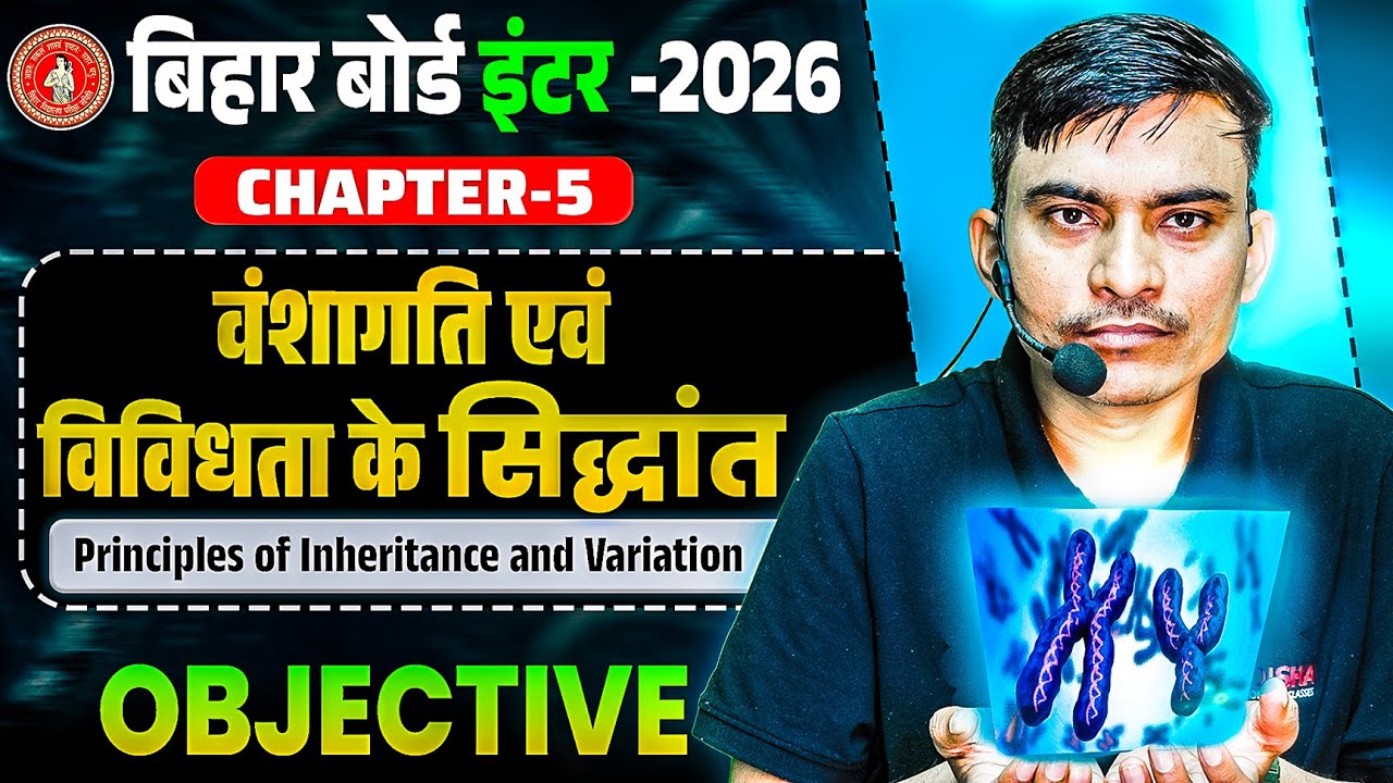 वंशागति एवं विविधता के सिद्धांत Class 12 Biology | 12th Biology Chapter 5 Objective Bihar Board ...