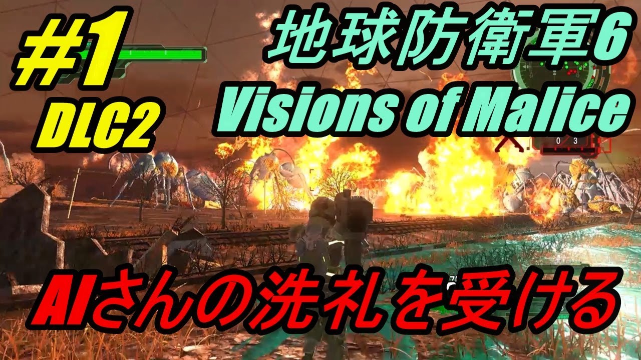 【プレイ動画】地球防衛軍6 dlc2 Visions of Malice いきなり、AIさんの洗礼を受ける M1-M3 #1 - YouTube