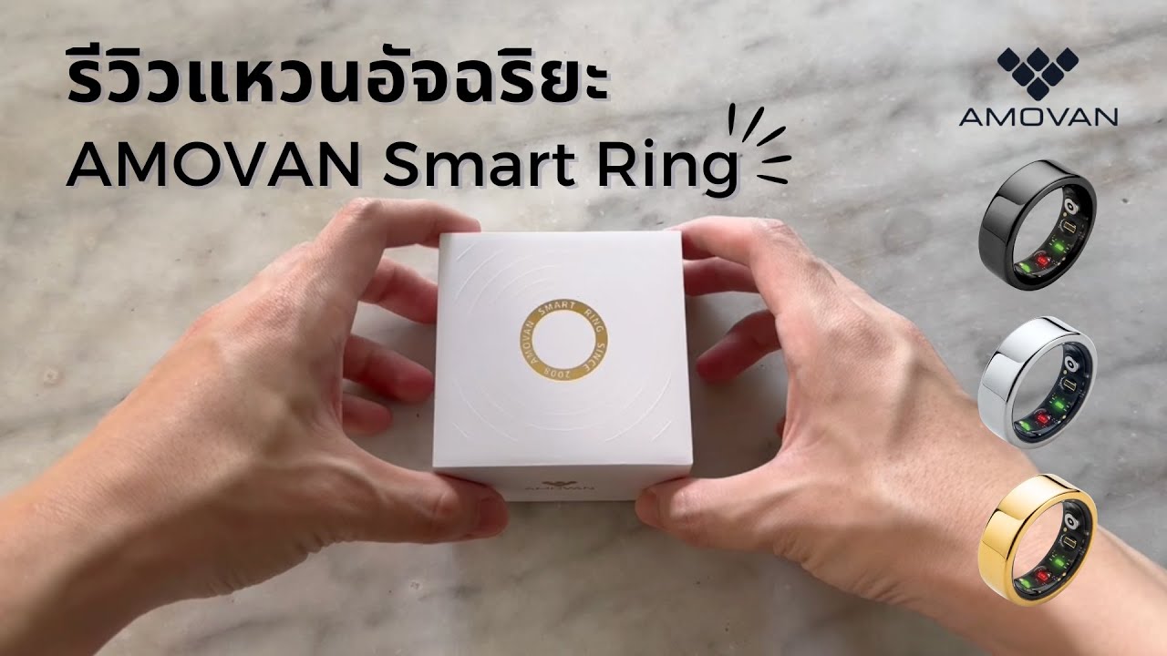 แกะกล่องรีวิว เจาะลึก Amovan Smart Ring แหวนอัจฉริยะเพื่อสุขภาพ - YouTube