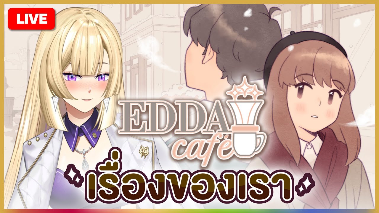 🔴LIVE | EDDA Cafe คาเฟ่นั้น เรื่องราวของเธอและฉัน | RIONA 🐯 - YouTube