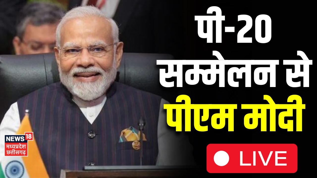 PM Modi LIVE: P-20 Summit से पीएम मोदी Live | Narendra Modi | LIVE ...