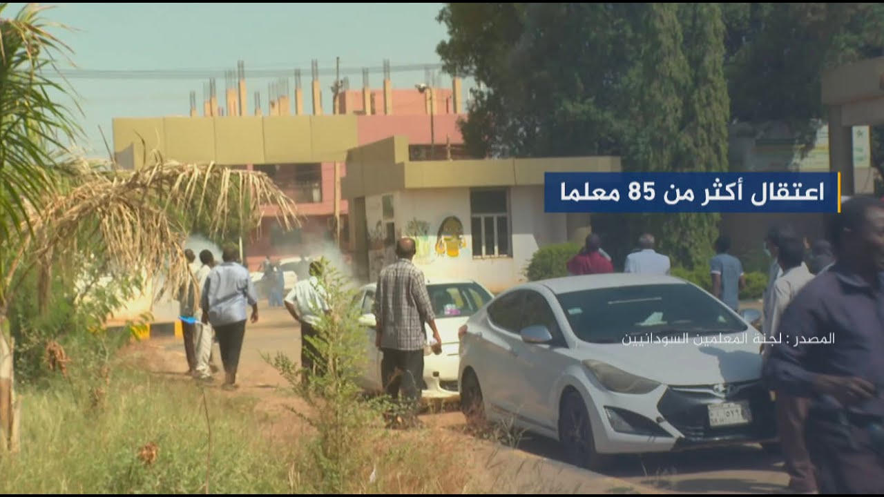 الشرطة السودانية تفرق وقفة احتجاجية للمعلمين وتطلق الغاز على متظاهرين