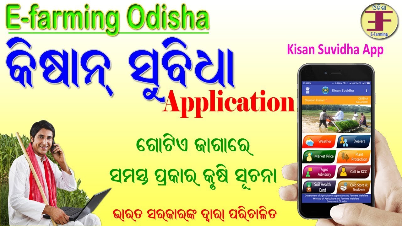 How To Use Kisan Suvidha App In Odia Kisan Suvidha Application Youtube