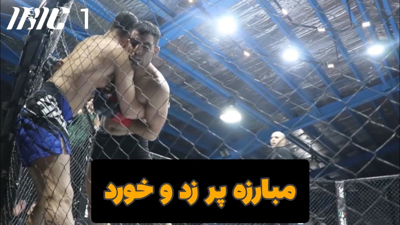 مبارزه پر زد و خورد مبارزه محمدعلی دلاور خواه و احسان نوری فرد🥊iric 1