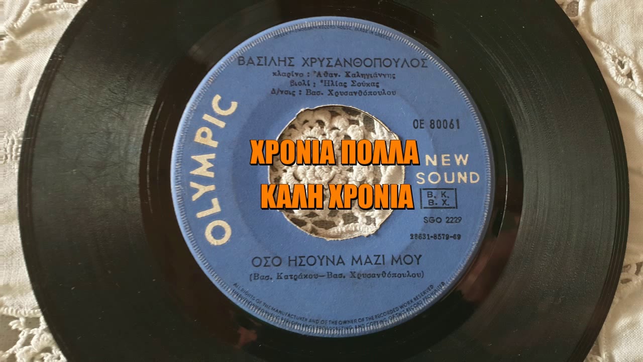 ΟΣΟ ΗΣΟΥΝΑ ΜΑΖΙ ΜΟΥ-ΒΑΣΙΛΗΣ ΧΡΥΣΑΝΘΟΠΟΥΛΟΣ - YouTube