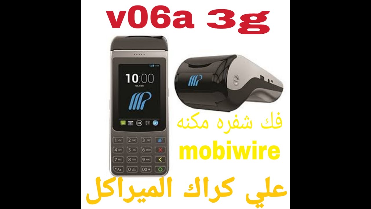 فك تشفير ماكينة موبي وير 3 لتعمل على جميع الشركات mobiwire mobiprint 3 unlock - YouTube