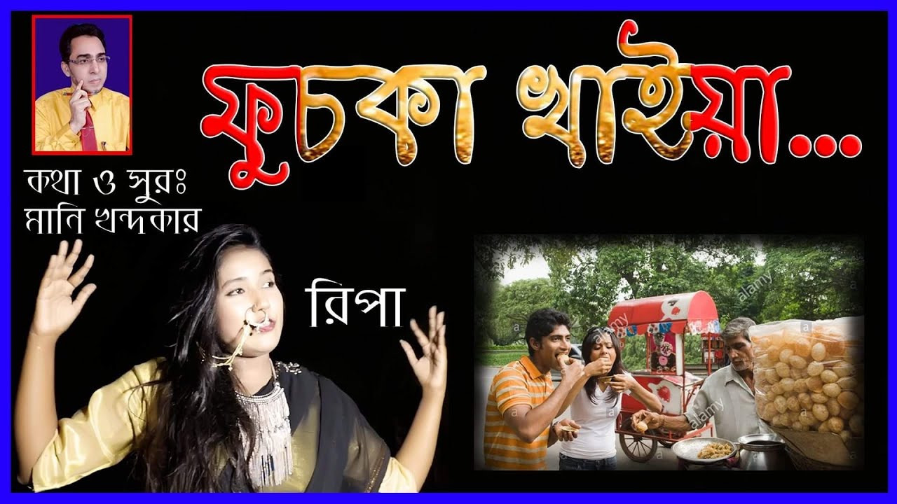ফুচকা খাইয়া।FOOSKA KHAIA ।। RIPA।। - YouTube