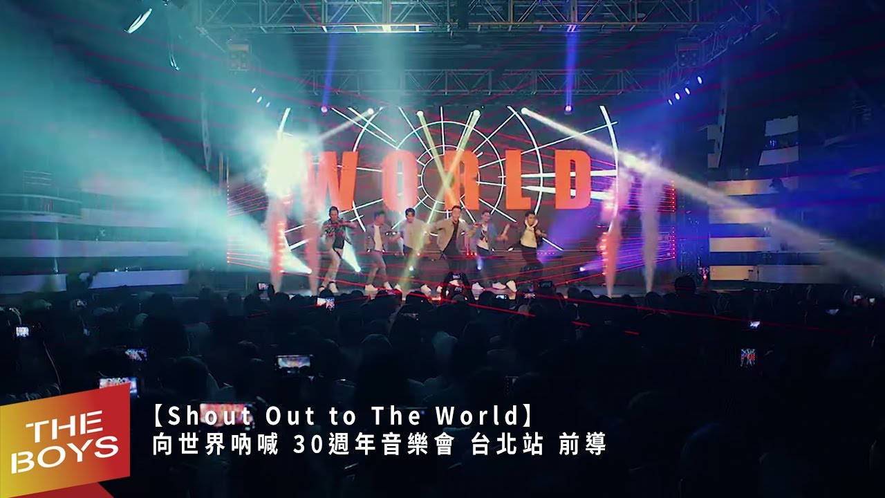 紅孩兒 The Boys【Shout Out to The World 向世界吶喊 30週年音樂會】台北站 前導 - YouTube Music