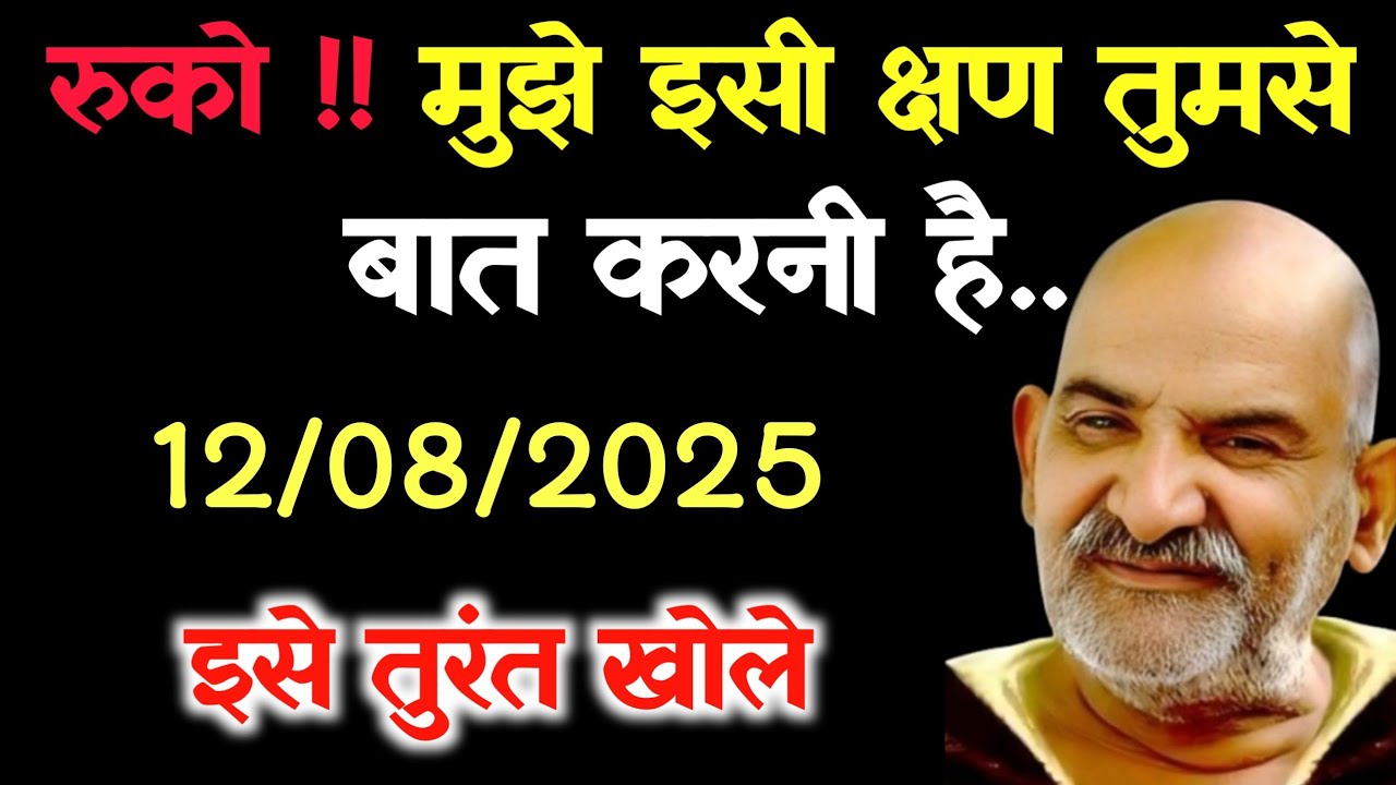 12 अगस्त 2025 ka Neem Karoli Baba Ka Message || Neem Karoli Baba || Universe Message - YouTube