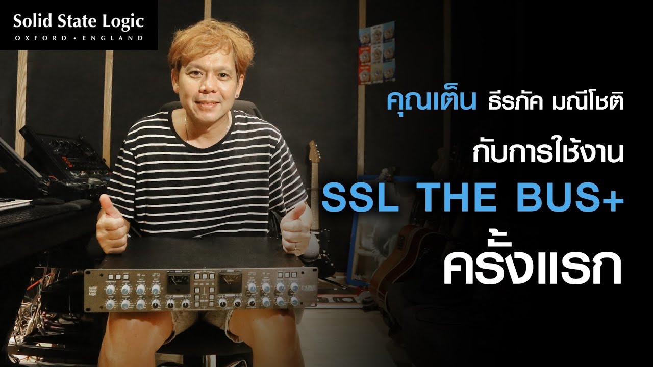 ครั้งแรกที่ลองใช้ SSL THE BUS+ ของคุณเต็น ธีรภัค มณีโชติ | Vintage Studio - YouTube