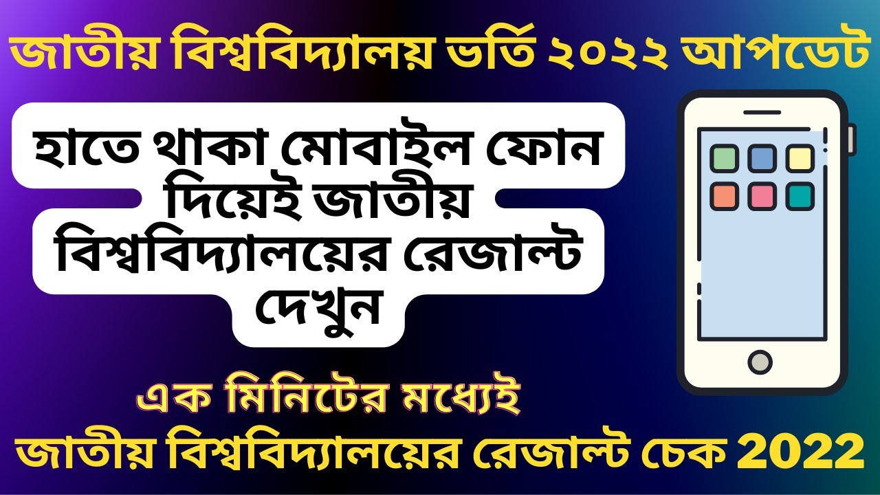 জাতীয় বিশ্ববিদ্যালয়ের রেজাল্ট দেখুন মোবাইল দিয়ে | NU Result Check By ...