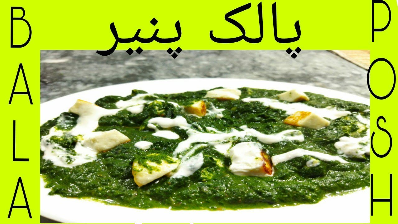 Palak Paneer Recipe| Restaurant Style Palak Paneer At Home by Bala Posh ...
