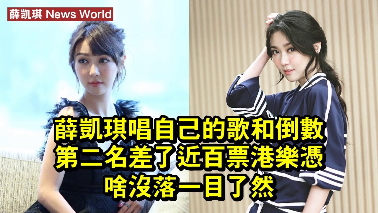 薛凯琪唱自己的歌和倒數第二名差了近百票，港樂憑啥沒落一目了然 #薛凯琪 #xuekaiqi #xuekaiqi薛凯琪 - YouTube