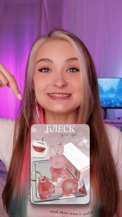 ПОМАДА ЗАЯЦ 😱😍 Youtube