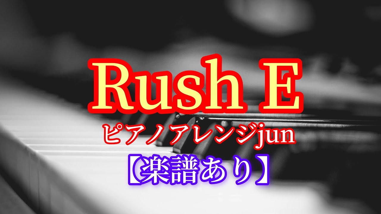 Rush E 【楽譜あり初級〜中級】/WRANGELL ANDREW J - YouTube