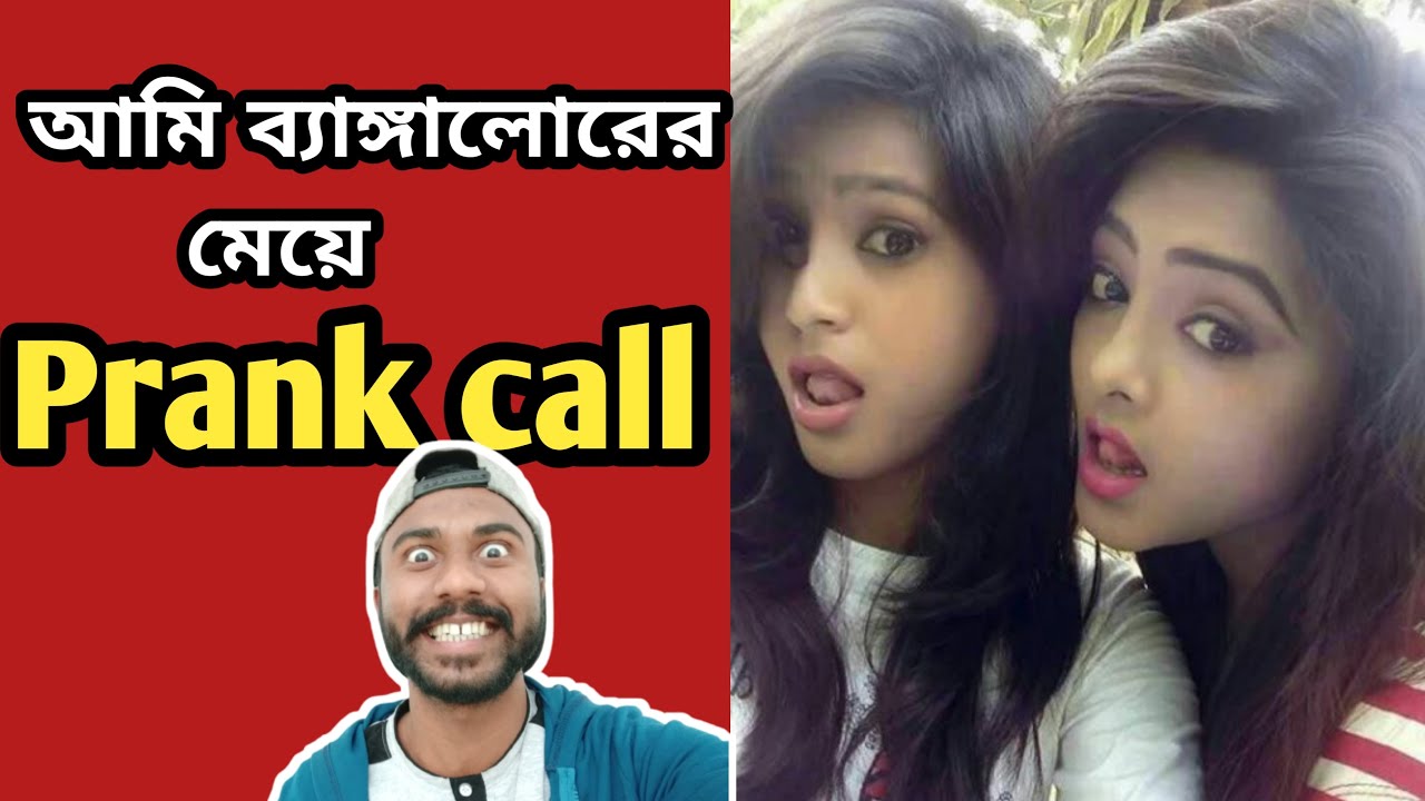 আমি ব্যাঙ্গালোরের মেয়ে 🤣 । prank call । comedy ।।by honco - YouTube