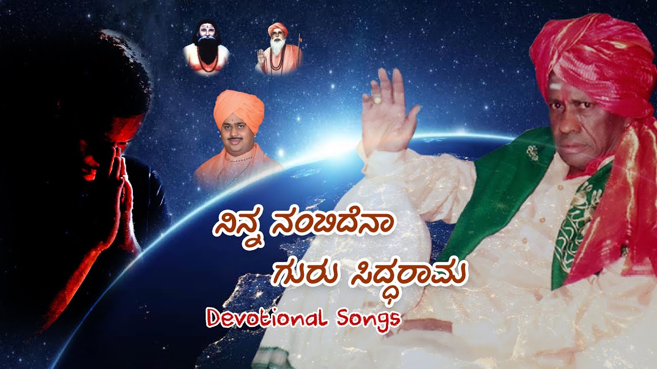 ನಿನ್ನ ನಂಬಿದೆನಾ ಶ್ರೀಗುರು ಸಿದ್ಧರಾಮ | Devotional Songs | Mugalkhod-Jidaga ...