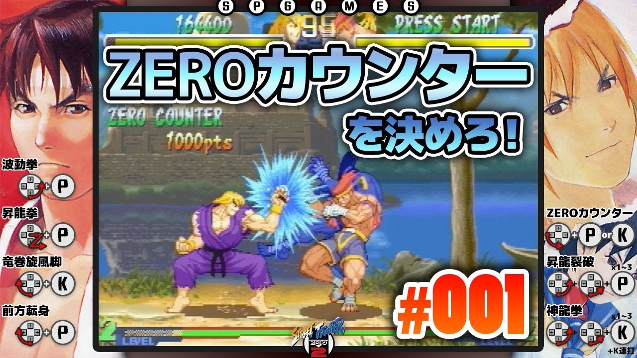 【ストZERO2】ケンを使ってZEROカウンターを狙う #001【PlayStation】 - YouTube