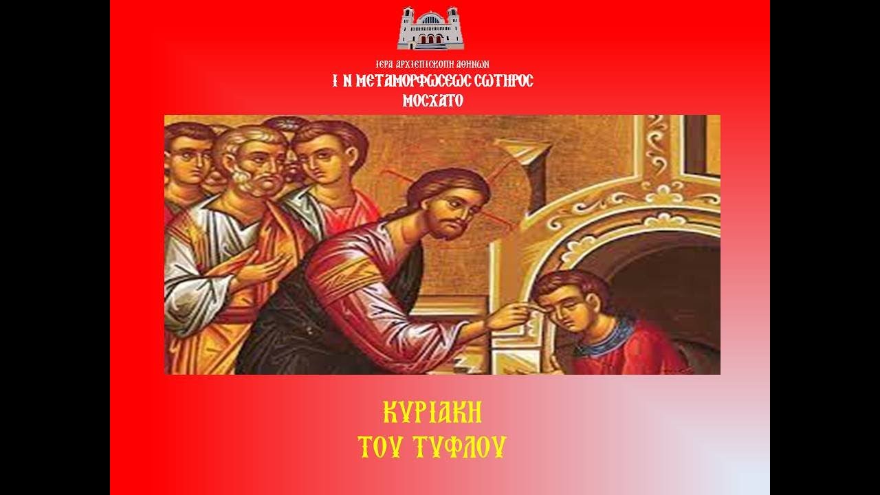 ΚΥΡΙΑΚΗ ΤΟΥ ΤΥΦΛΟΥ - ΟΡΘΡΟΣ ΘΕΙΑ ΛΕΙΤΟΥΡΓΙΑ-28/05/2022 - YouTube