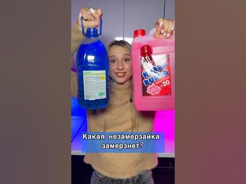 ЗАМЕРЗНЕТ ЛИ НЕЗАМЕРЗАЙКА? - YouTube