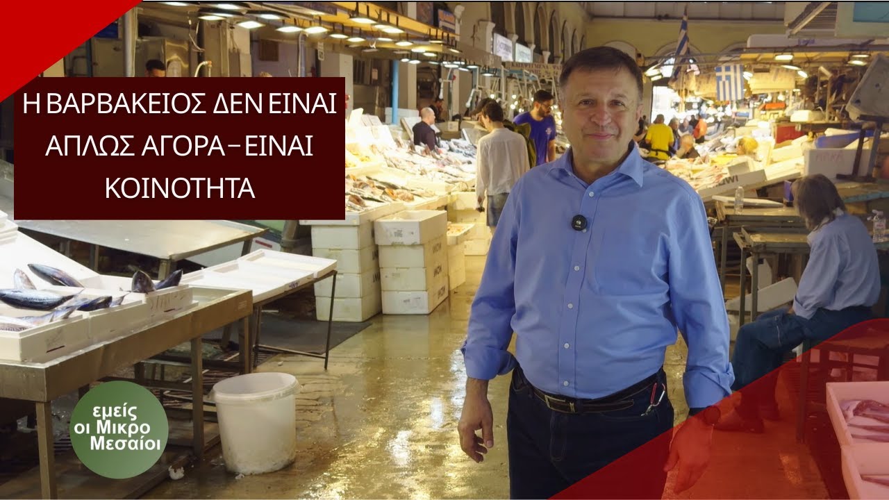 Βαρβάκειος Αγορά: Ανάμεσα σε πάγκους και ιστορία - YouTube