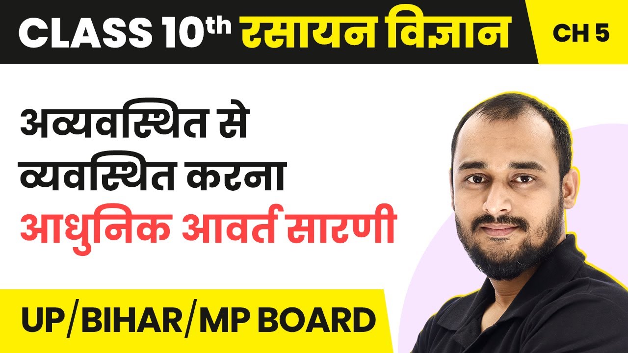 Aadhunik Avart Sarni (आधुनिक आवर्त सारणी) | Class 10 Chemistry Chapter ...