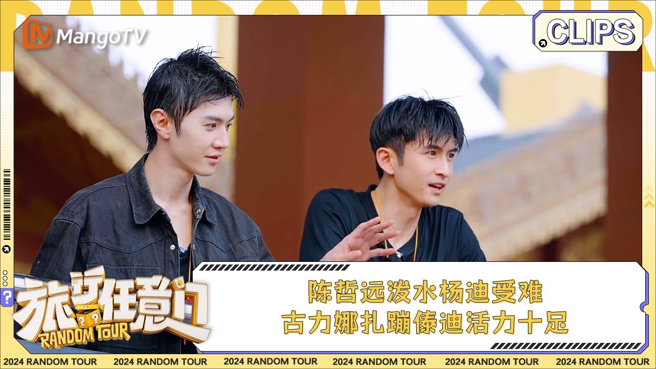 【精彩看点】陈哲远泼水杨迪受难 古力娜扎蹦傣迪活力十足 | 《旅行任意门》Random Tour EP0 Clips | MangoTV ...