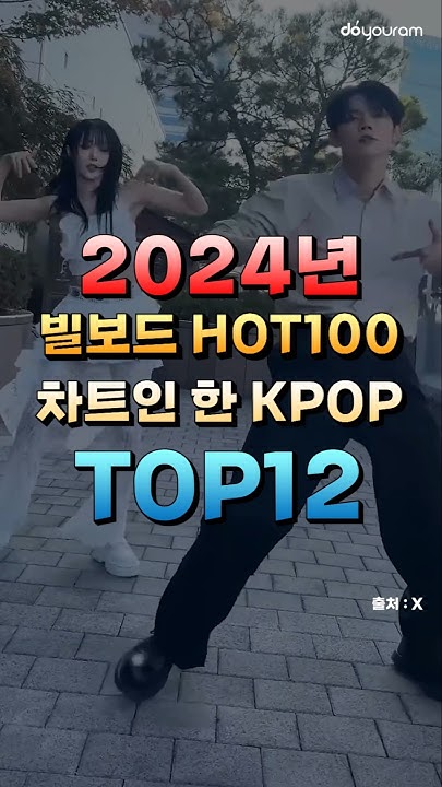 2024년 빌보드 HOT100 차트인한 KPOP TOP12 - YouTube