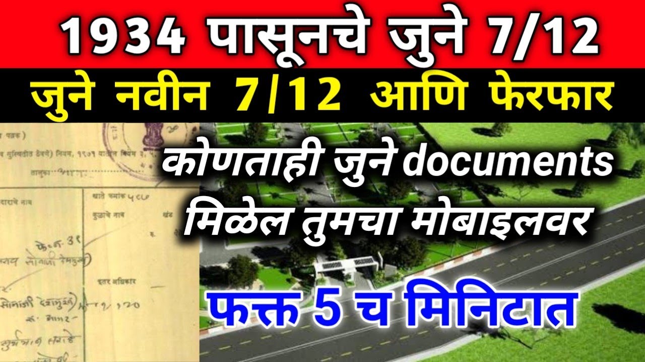 जुने 7/12 उतारे | juna 7/12 utara maharashtra | जुने फेरफार कसे बघायचे ...