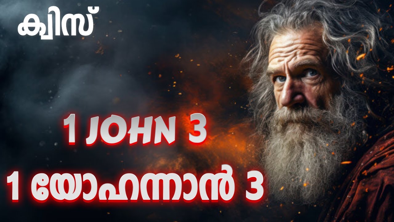 ക്വിസ് 1 യോഹന്നാൻ 3 ||| Quiz 1 John 3 - YouTube