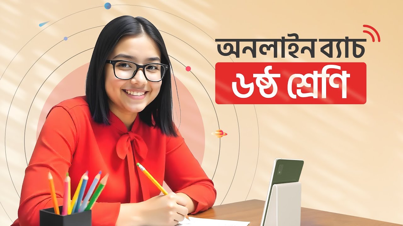 ৬ষ্ঠ শ্রেণি - অনলাইন ব্যাচ ২০২৫ | Class 6 New Book 2025 | Class Six New ...