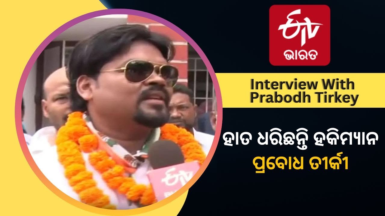 Interview With Prabodh Tirkey: ତଳସରା ନିର୍ବାଚନ ମଣ୍ଡଳୀରେ ଜିତିବା ସ୍ବପ୍ନ ...