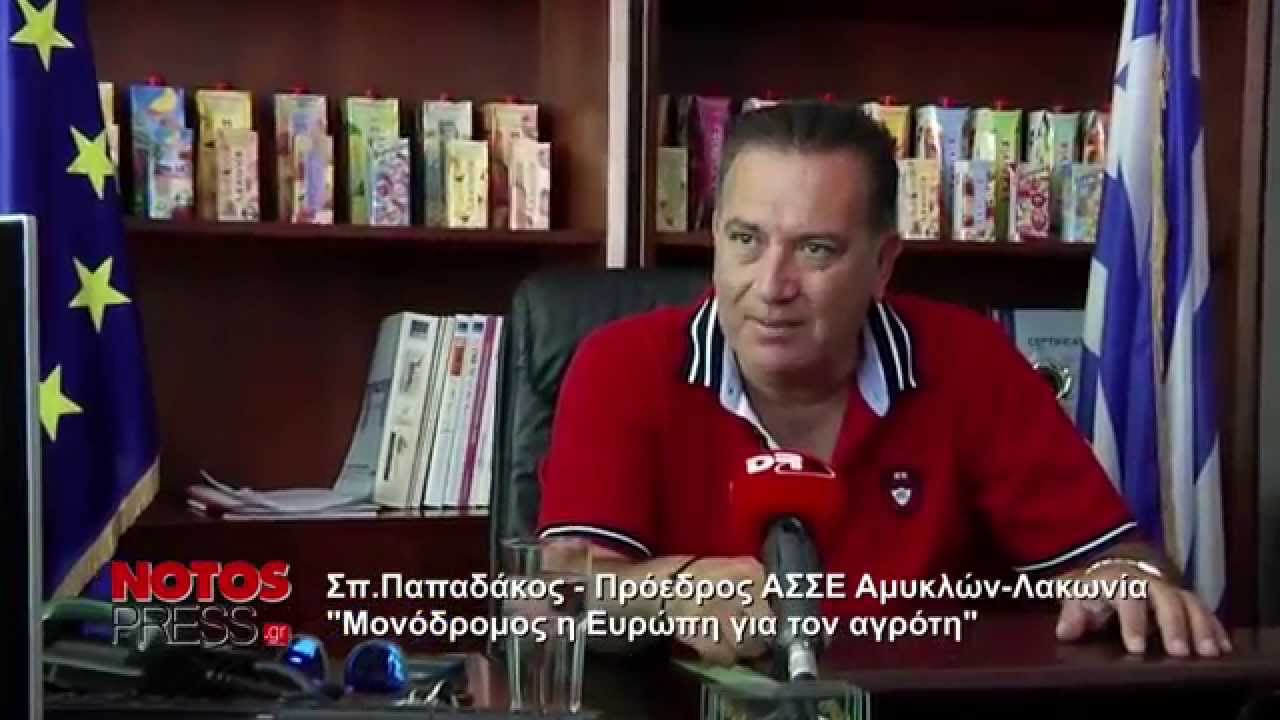 Σπύρος Παπαδάκος- Μονόδρομος η Ευρώπη για τον αγρότη 3/7/2015 - YouTube