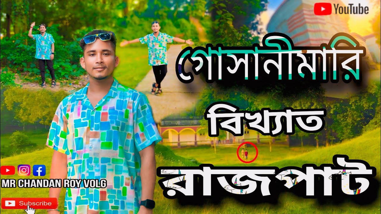 Gosanimari rajpat salbagan High school || এইসব জাগার বাস্তব কাহিনী ...