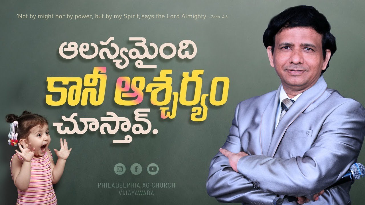 ఆలస్యమైంది కానీ ఆశ్చర్యం చూస్తావ్ || Rev. CHARLES P JACOB ...