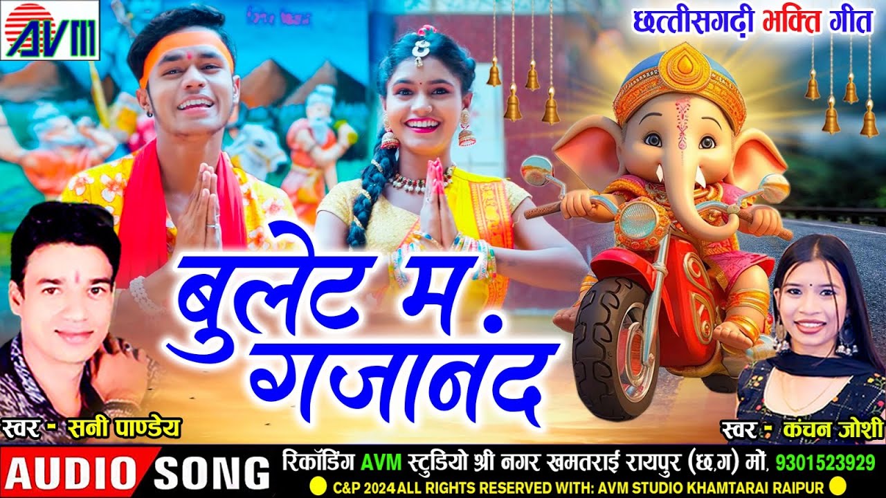 Kanchan Joshi | Sunny Pandey | Cg Ganesh Bhajan | Bullet Ma Gajanand ...