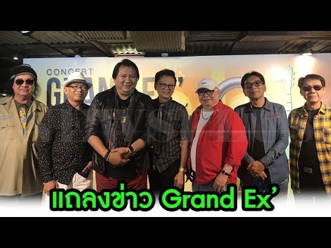 นคร เวชสุภาพร-พี่แจ้ ดนุพล นำทีม Grand Ex ทุกเจนเนอเรชั่นจัดแถลงข่าว ...