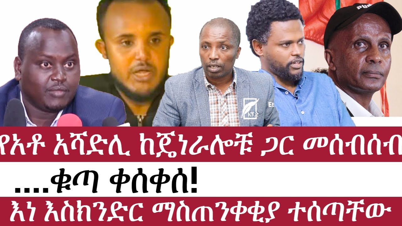 Ethiopia: ሰበር ዜና - አቶ አሻድሊ ህግ ፊት መቅረባቸው ቀርቶ ... | ግ-ብ-ግ-ቡ መብረጃ አጣ ...
