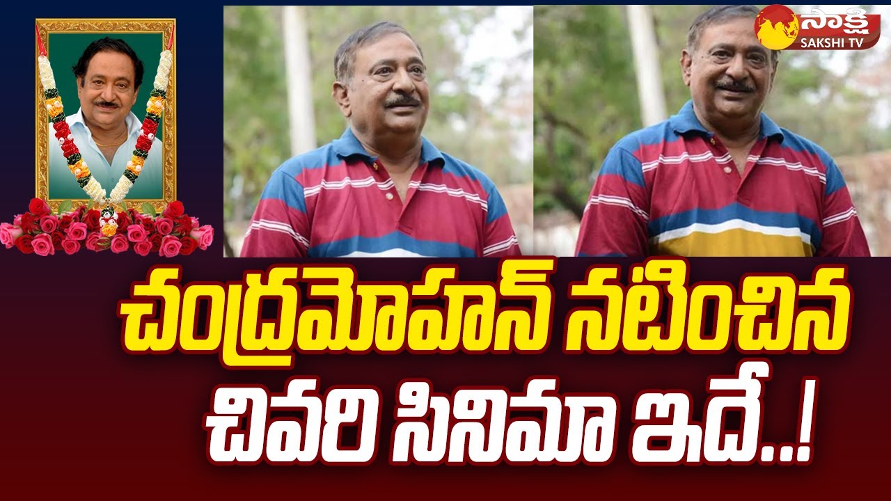 Senior Actor Chandra Mohan Last Movie | Chandra Mohan Family @SakshiTV ...