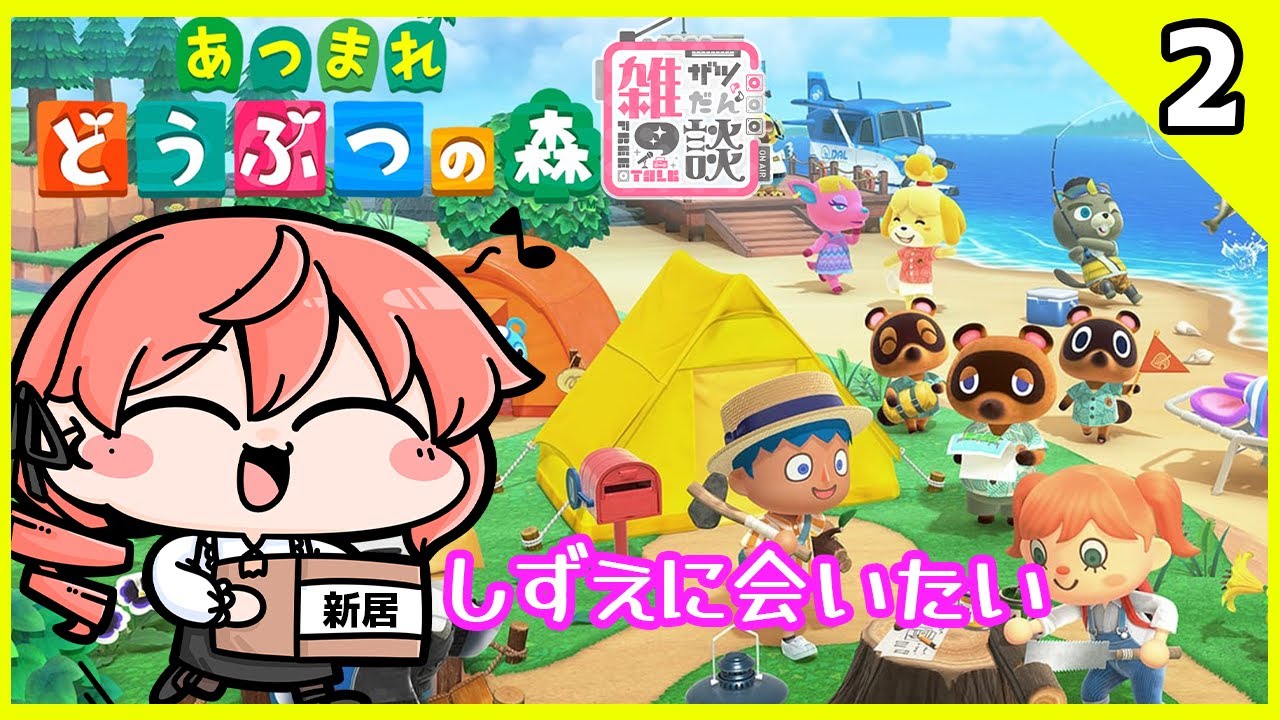 【あつまれどうぶつの森/day2】いい加減しずえに会いたい。島を開拓していくぞ！【Vtuber 綺羅コオリ】【Vtuber 綺羅コオリ ...