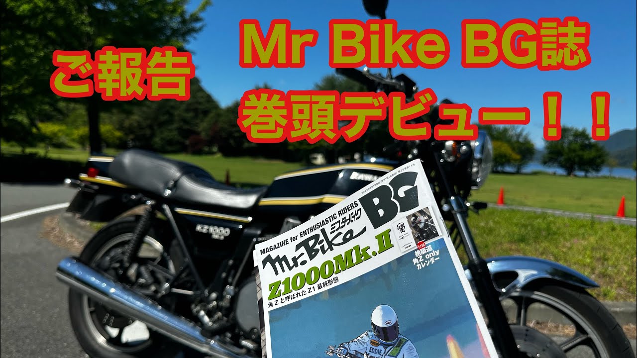 6月14日発売 Mr Bike BG 角Z特集で私のMK2が記事になりました。 - YouTube