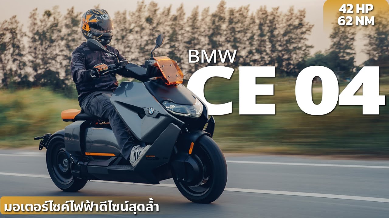 BMW CE04 มอเตอร์ไซค์ไฟฟ้าดีไซน์สุดล้ำ - YouTube